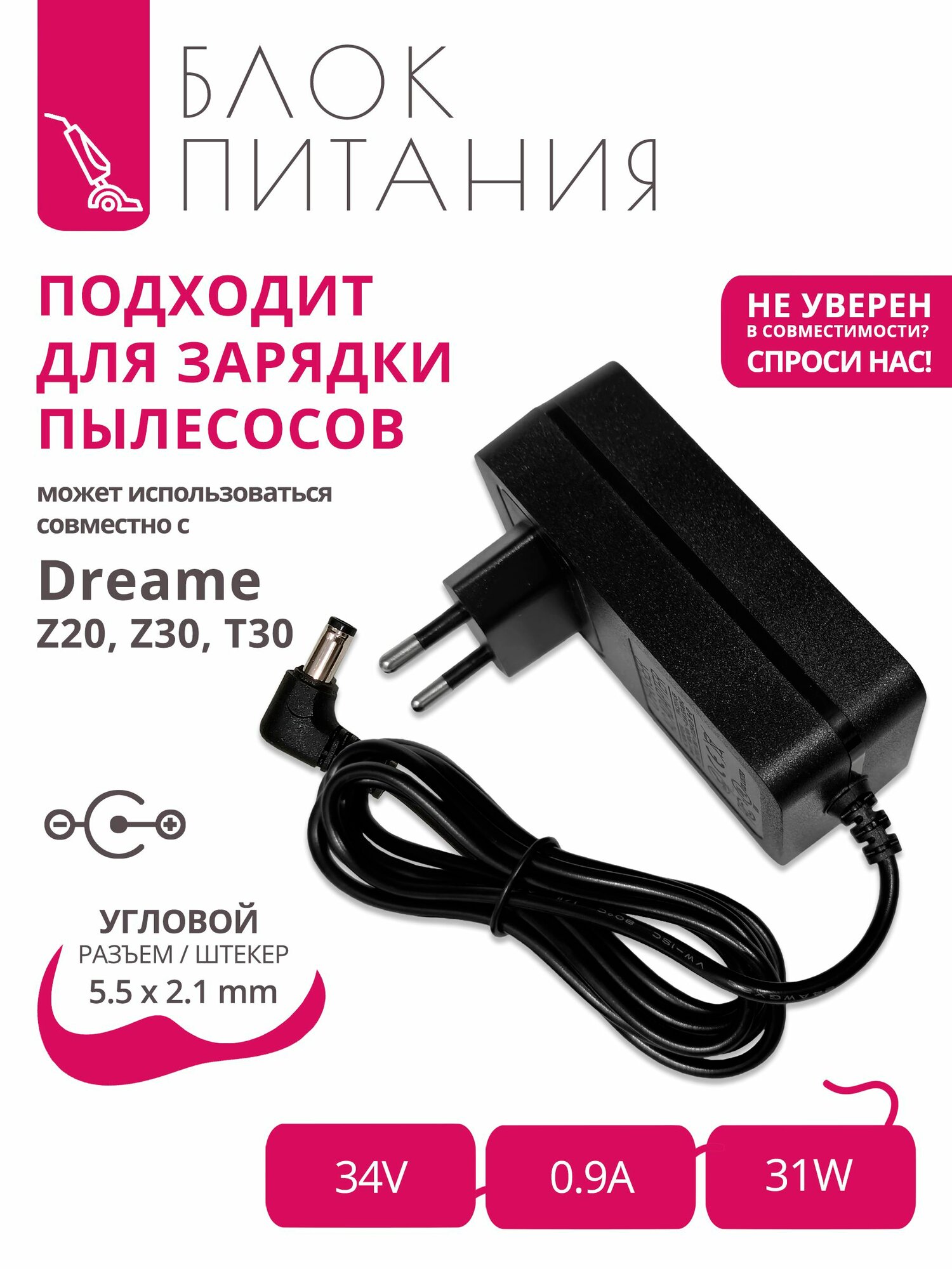 Зарядка (адаптер) 34V - 0.9A для пылесосов Dreame Z20, Z30, T30 с угловым разъемом 5.5x2.1