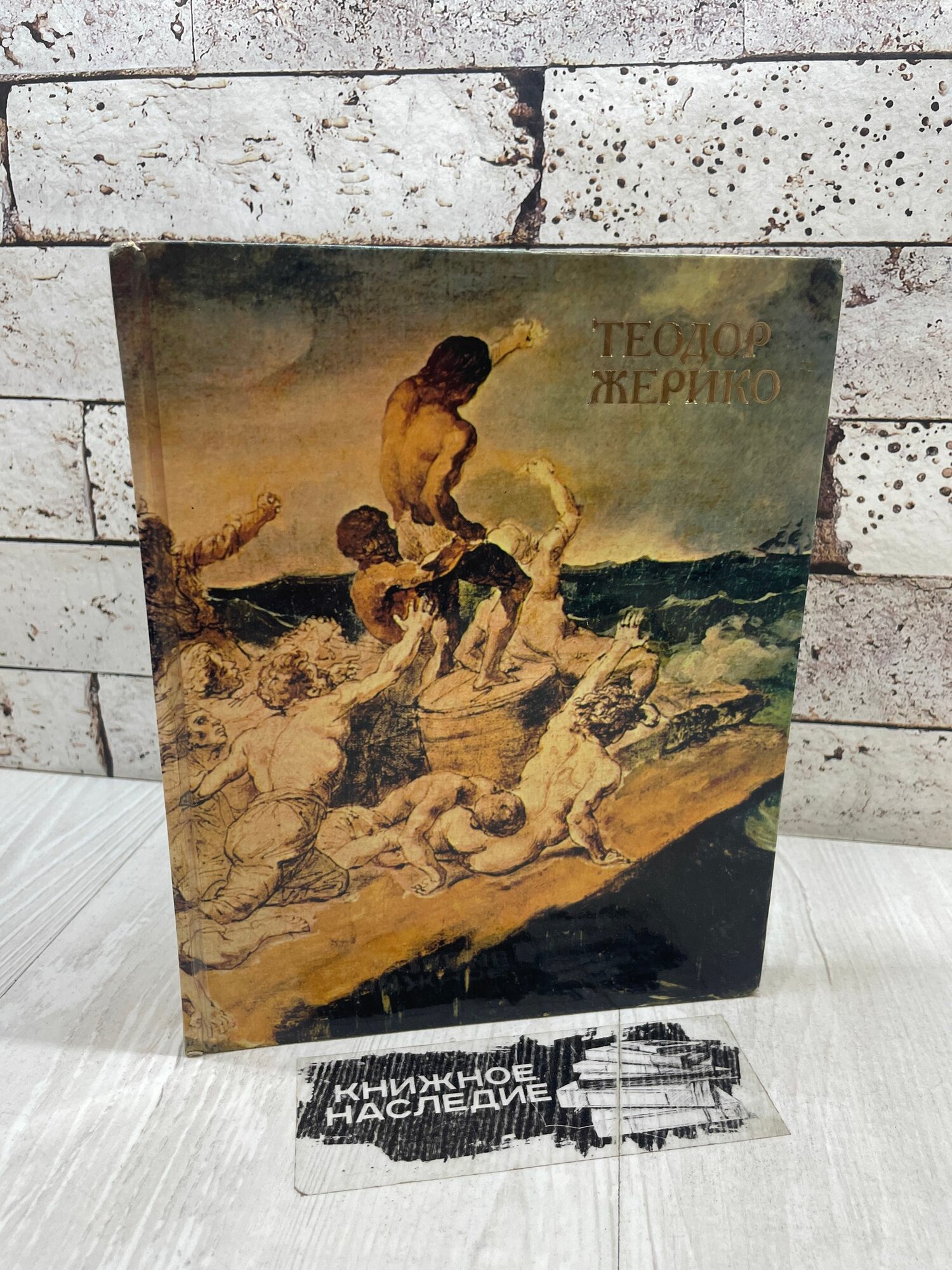 Турчин В. Теодор Жерико. Изобразительное искусство 1982 г
