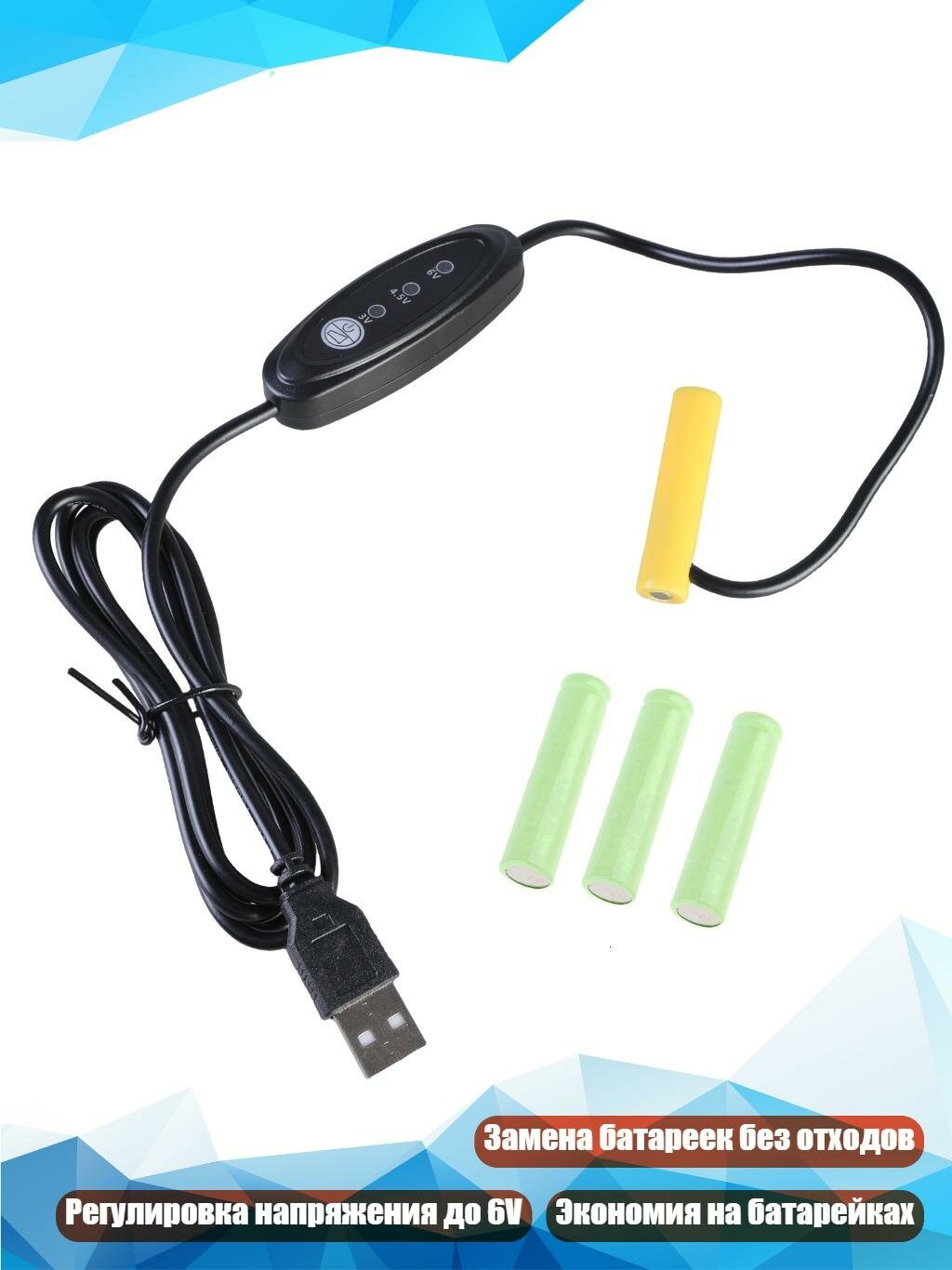 Кабель-преобразователь USB 5V для 2-4 батарей 1.5V 3A
