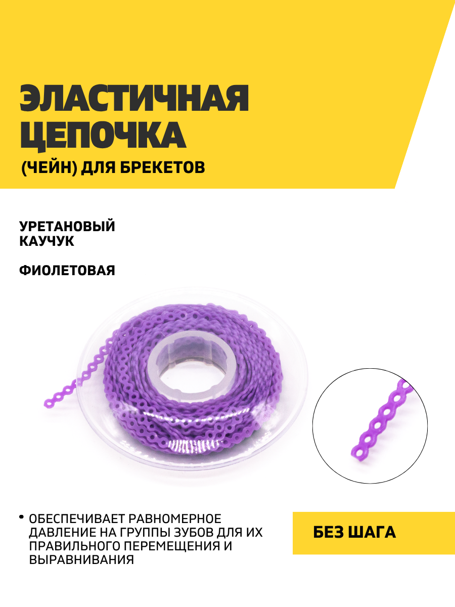Эластичная цепочка (чейн) для брекетов, фиолетовая, без шага
