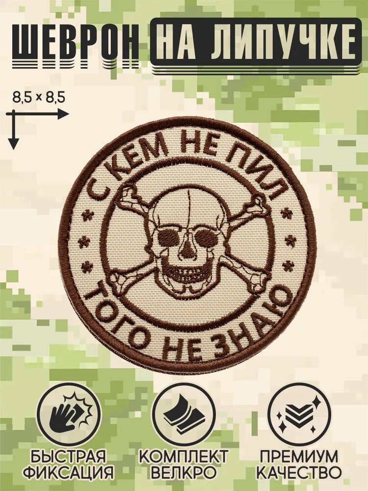 Shevrons Нашивка на одежду, патч, шеврон на липучке прикольный "С кем не пил, того не знаю" (Бежевый) 8,5х8,5 см(С кем не пил беж)