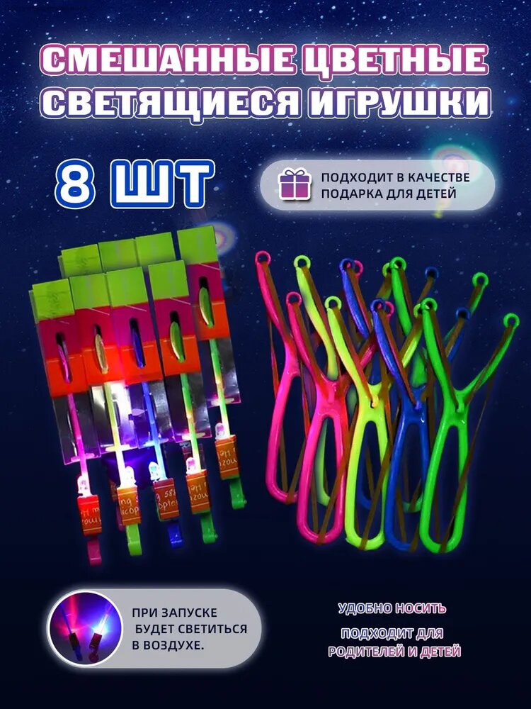 Светящиеся рогатки с вертолетами детские игрушки