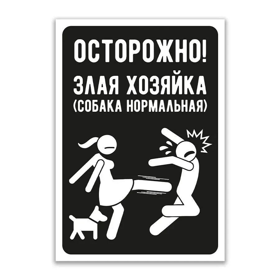 Табличка "Осторожно, Злая хозяйка , собака нормальная" (200х140мм)