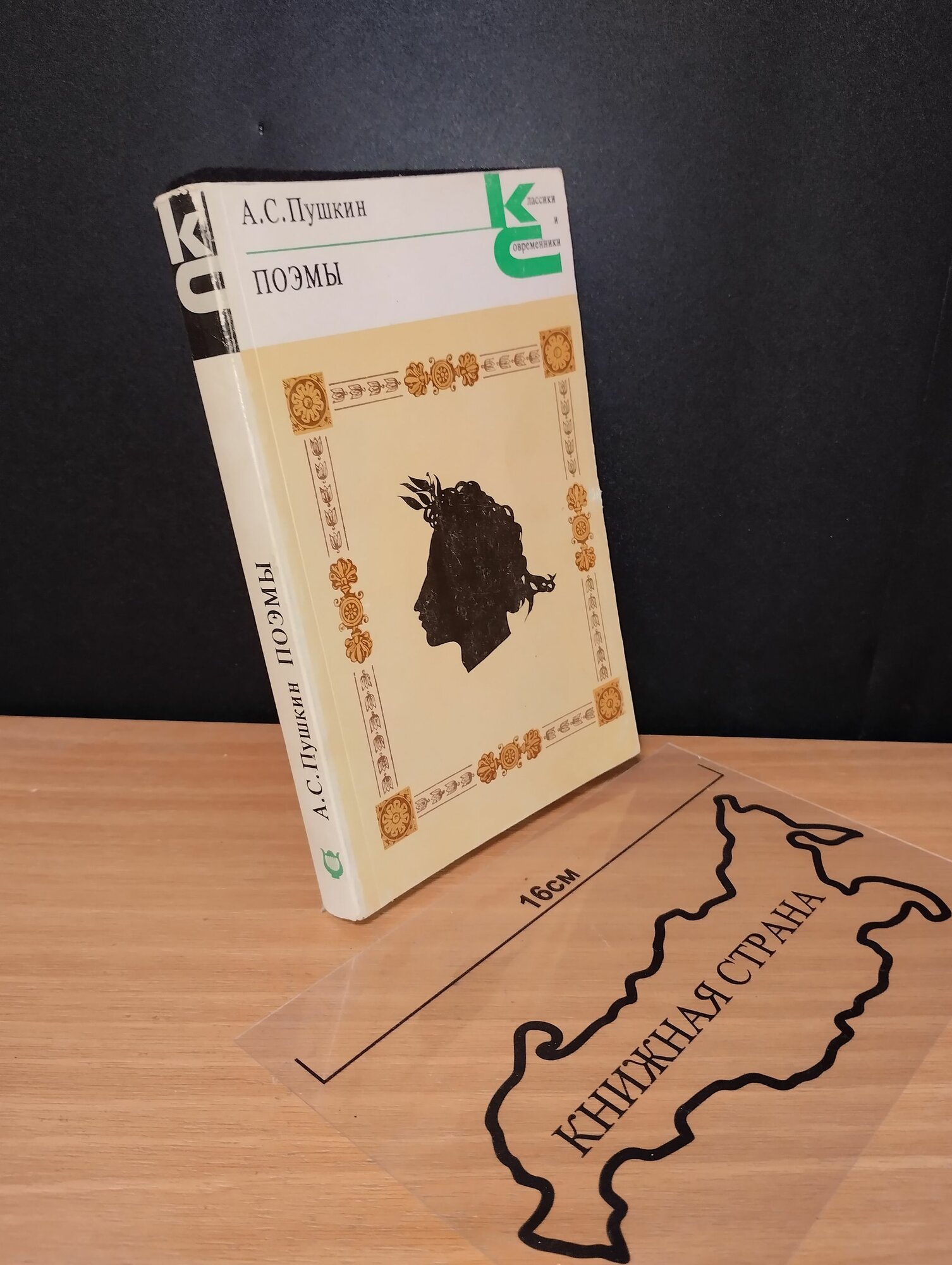 Поэмы. Пушкин Александр Сергеевич. 1982