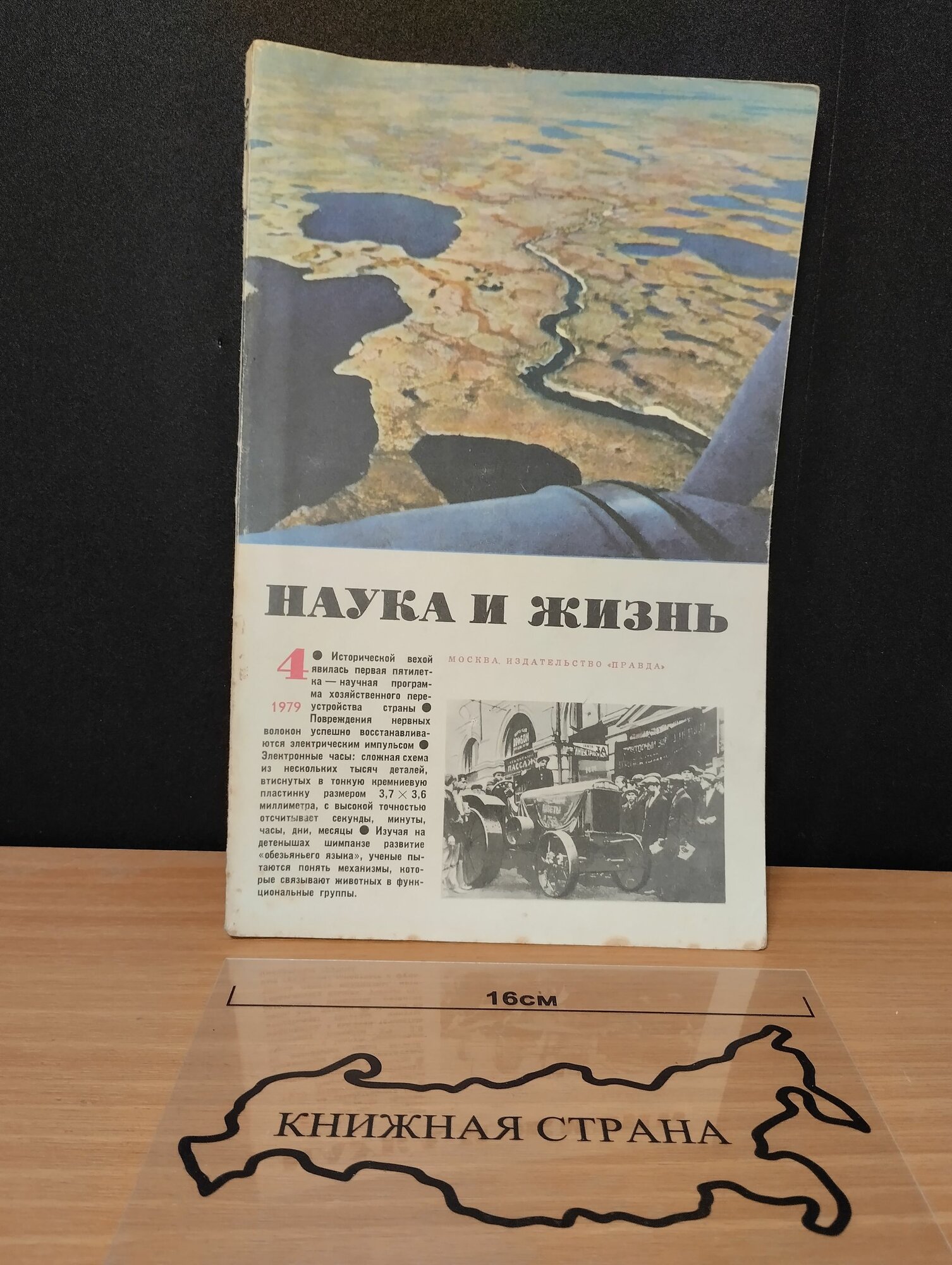 Журнал Наука и жизнь. Выпуск № 4 1979