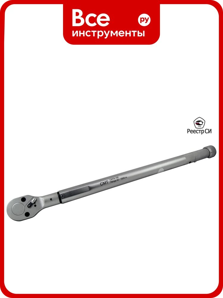 Динамометрический, CMT, ключ CMT предельный 40-180 Нм, 1/2" CMTN-180, высококачественной легированной стали