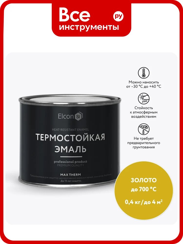 Термостойкая краска для металла, печей, мангалов, радиаторов, дымоходов, суппортов Elcon Max Therm золото, 700 градусов, 0,4 кг 00-00002912