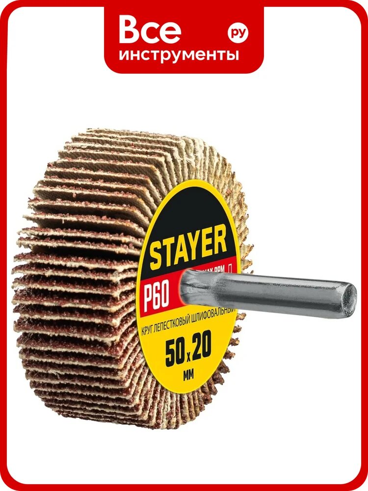 Круг шлифовальный лепестковый на шпильке STAYER P60, 50x20 мм 36607-060, пластиковая