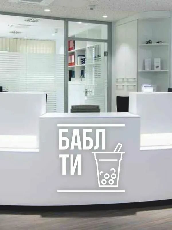 Наклейка бабл ти — фото 1