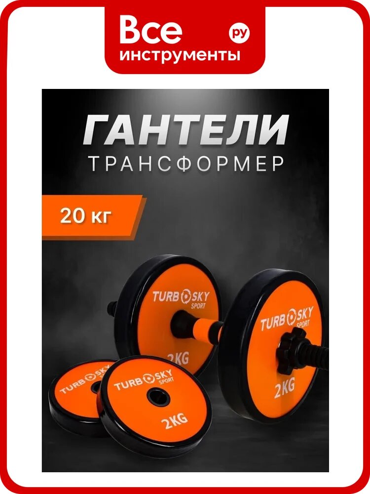 Гантели Turbosky 20 кг оранжевый 8120_a