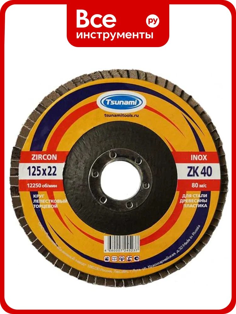 Круг лепестковый торцевой КЛТ1 (125х22 мм; ZK40 38А 40/Р40) Tsunami D961000LZK12540