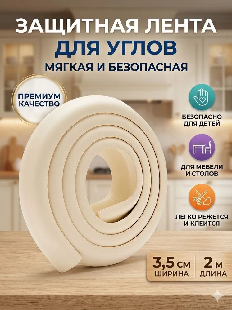Защитная лента на углы мебели / Защитный уголок мягкий 2 м, бежевый