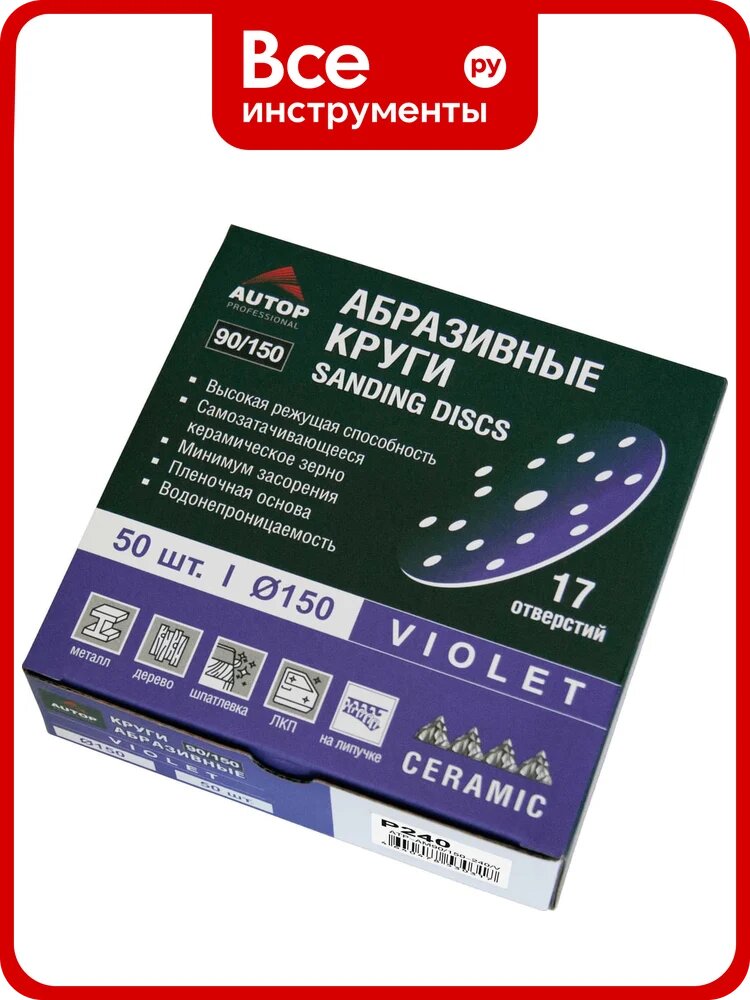 Круг абразивный AUTOP Professional 90/150 зерно 240, 150мм, 17 отв, фиолетовый, 50 шт ATP-AM90/150-240/V