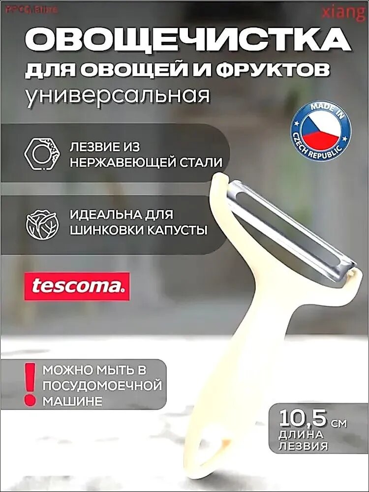 Овощечистка для овощей и фруктов Tescoma PRESTO Expert, с лезвием из нержавеющей стали