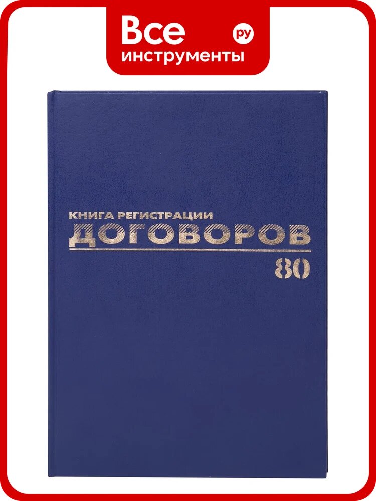 Журнал регистрации договоров BRAUBERG 80 листов, А4, 200х290 мм, фольга 130145