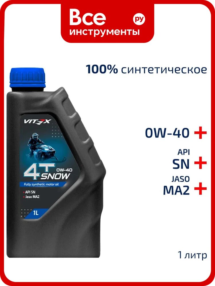 Масло моторное для снегоходов VITEX Snow 4T 1 л 0W40 SAE 0W40, применения