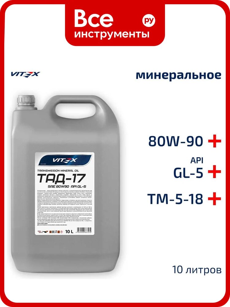 Трансмиссионное минеральное масло VITEX для механических коробок передач, стандарт GL-5, повышенной стойкостью к износу