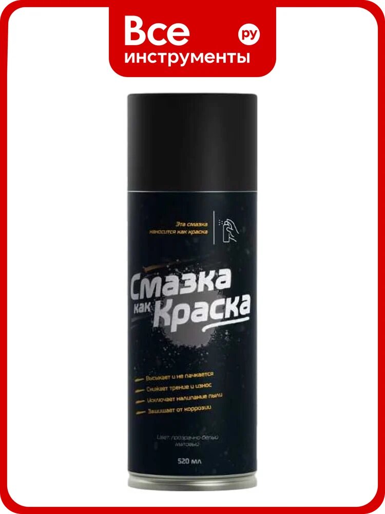 Смазка как краска MODENGY 520 мл 0061059