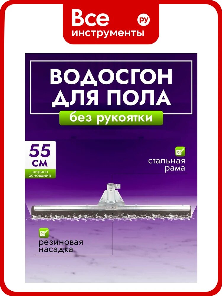 Сгон для пола ACG 55см металл, черный Эко 1019204
