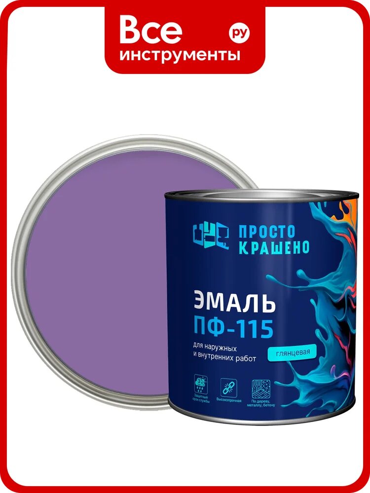 Эмаль Простокрашено! ПФ-115 Простокрашено сиреневая 2.7 кг 63594, для окраски деревянных