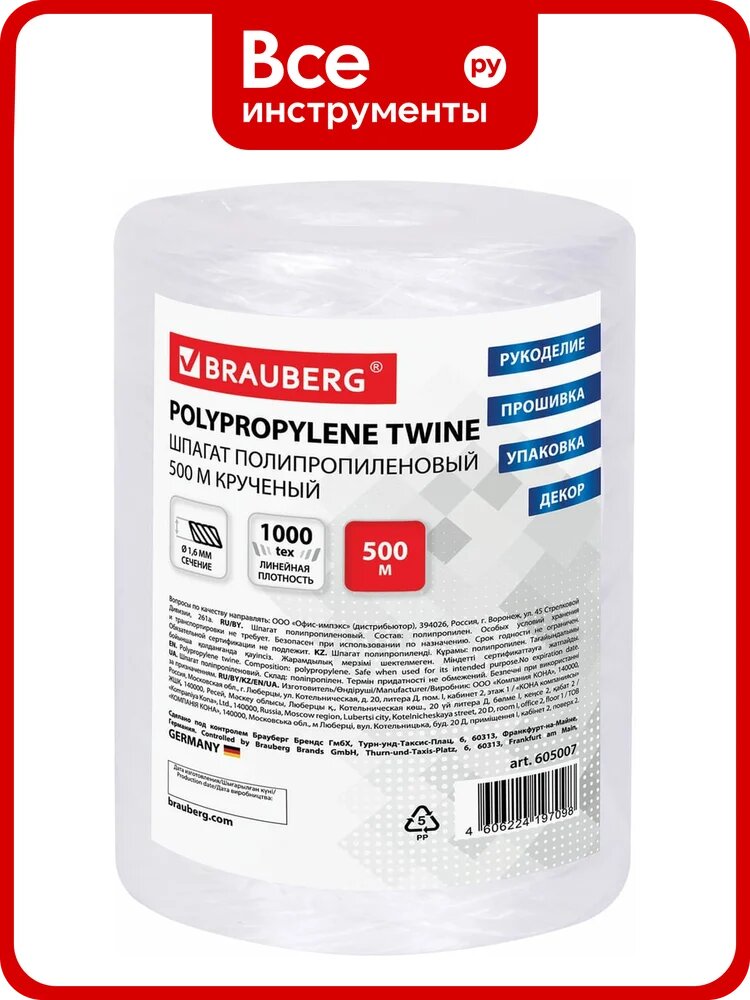 Полипропиленовый шпагат BRAUBERG длина 500 м, диаметр 1,6 мм, линейная плотность 1000 текс 605007