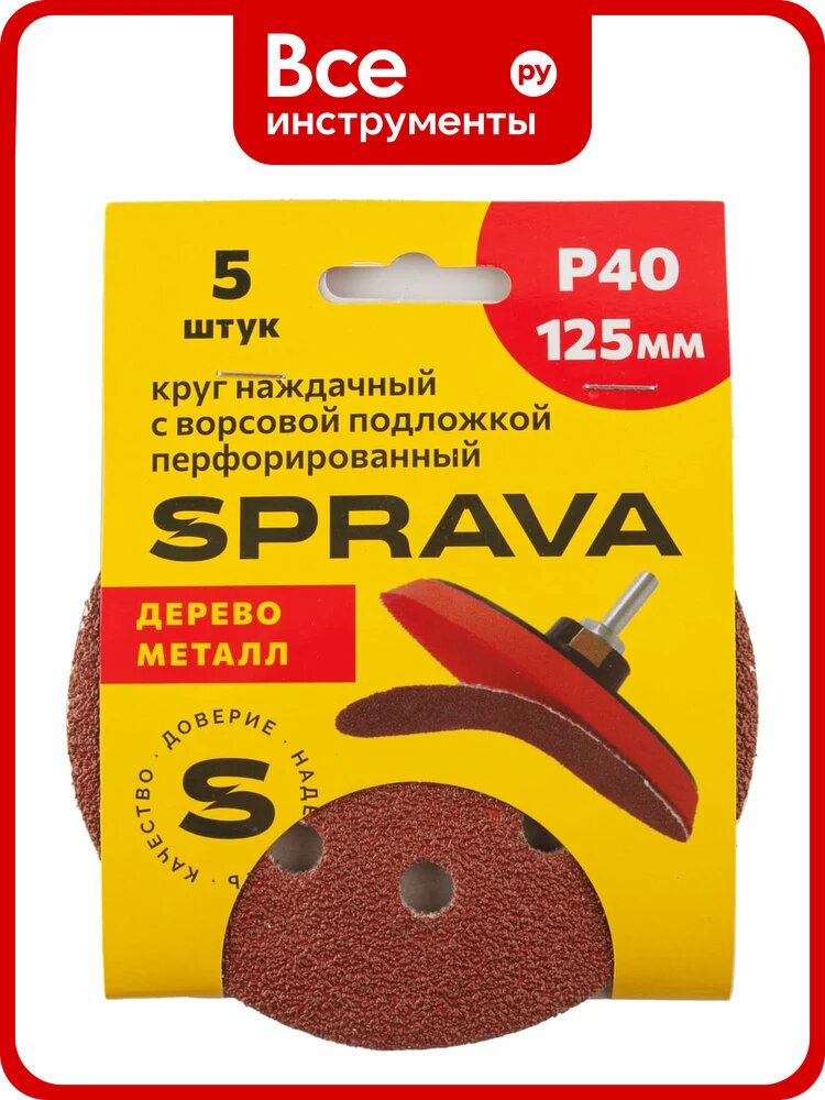 Круг наждачный SPRAVA 125мм с ворсовой подложкой перфорированный (уп. 5 шт) Р40 ( 10 упаковок ) 4814773002149