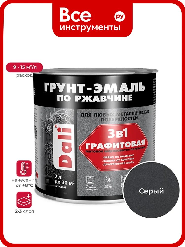 Графитовая грунт‑эмаль DALI 3‑в‑1 по ржавчине, быстросохнущая алькидная эмаль для металла, матовый влагостойкий слой