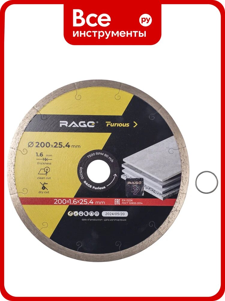 Диск алмазный по керамограниту сплошной RAGE Furious HARD CERAMICS 200 мм 605200