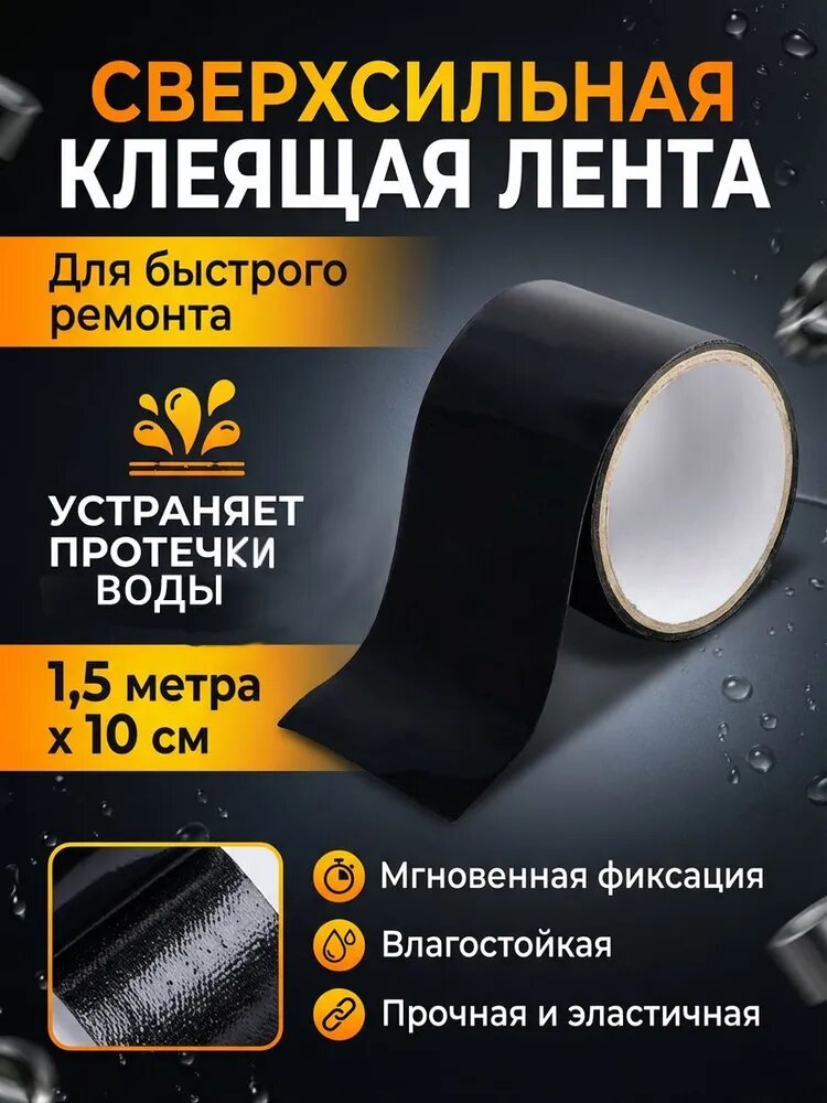 Клейкая лента 100 мм 1.5 м, 1 шт