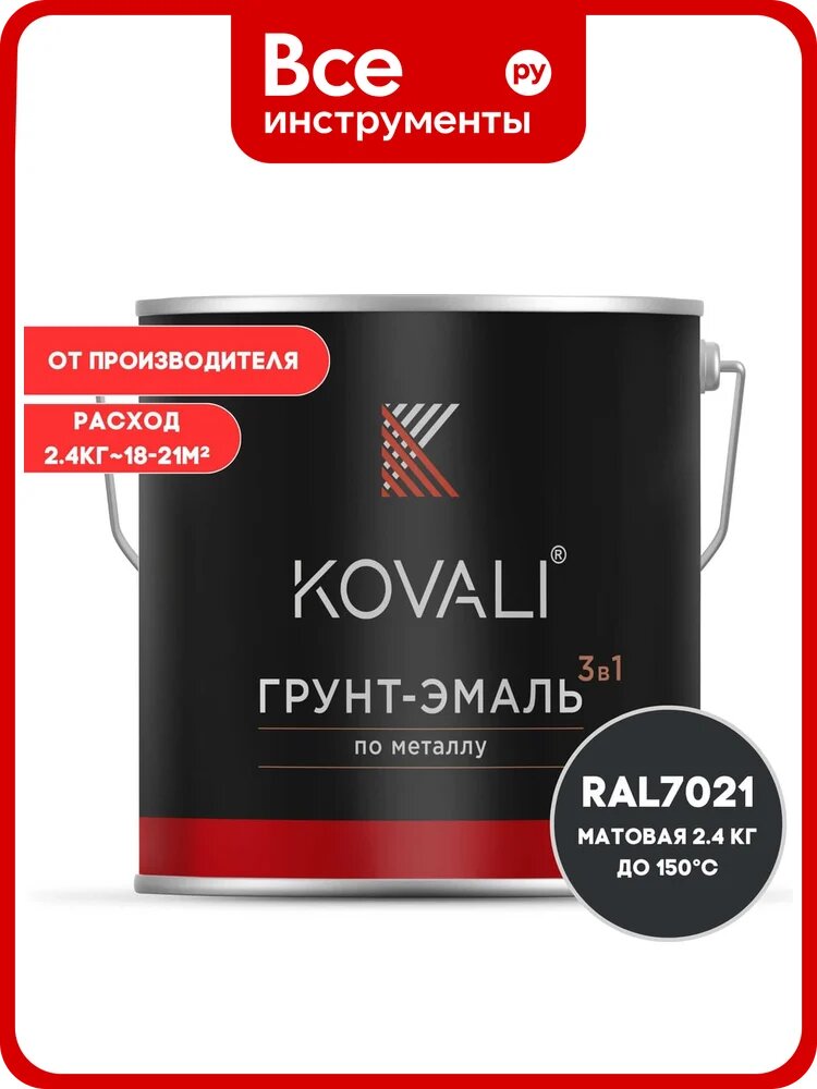 Грунт-эмаль 3 в 1 KOVALI матовая Черно-серая RAL 7021 (2,4кг) kov3.2.5. C.7021.2.4mat