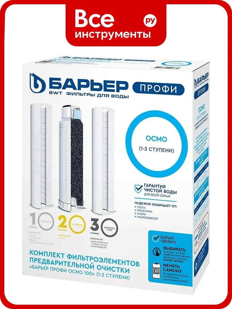 Комплект картриджей для фильтра под мойку барьер профи осмо Предфильтр (1-3 ступени), Р153Р00