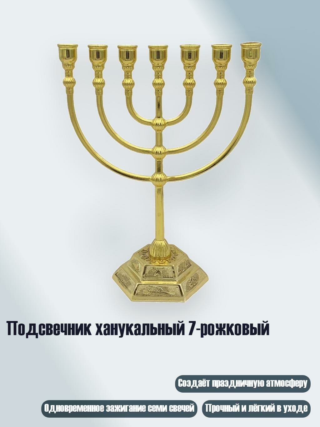 Подсвечник ханукальный 7-рожковый, Золото