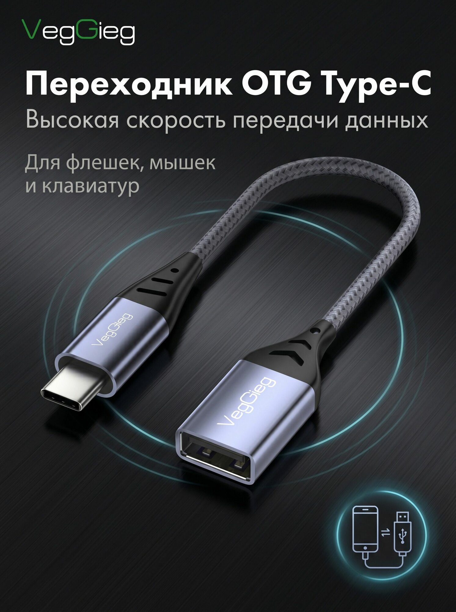 VegGieg OTG-адаптер Type-C на USB 2.0, для подключения флешек и периферии переходник для флешек для периферии