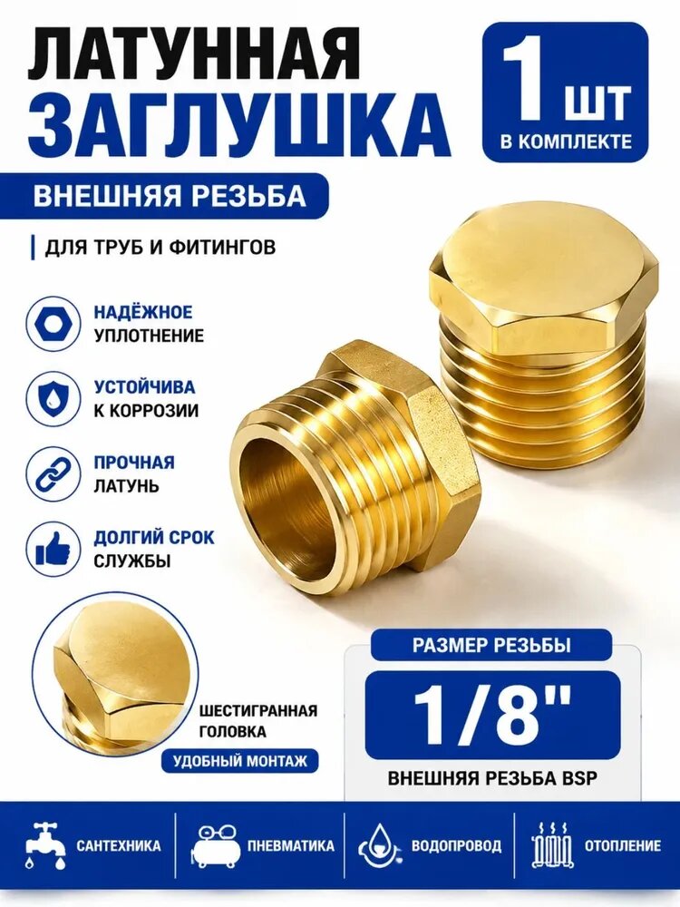 Заглушка латунная 1/8" наружная резьба ,1 шт