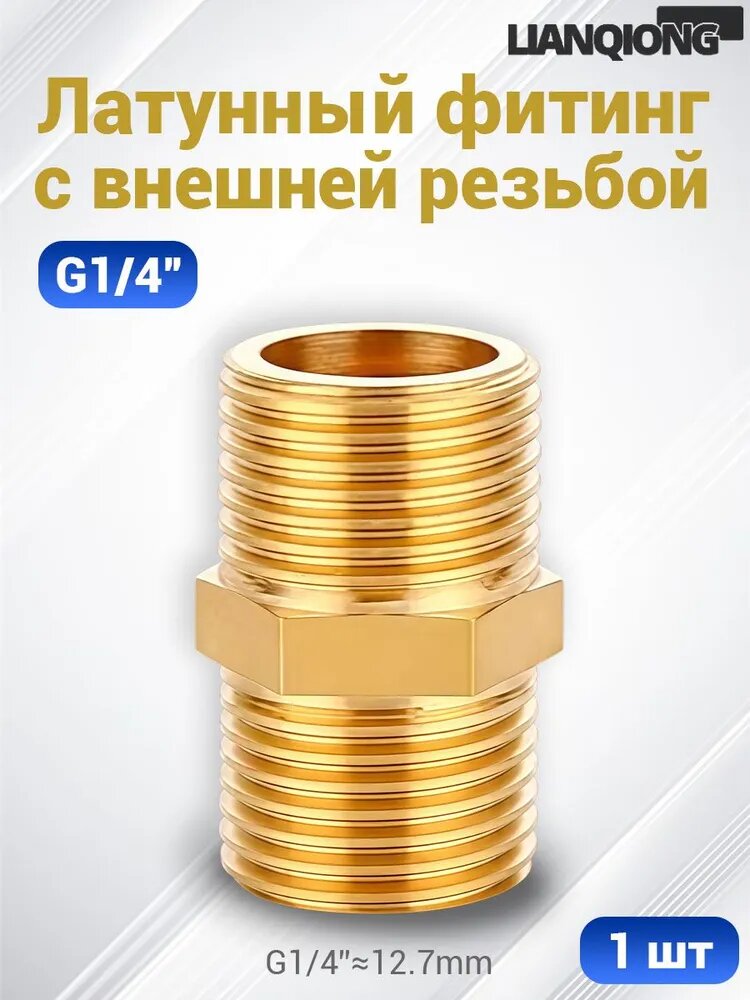 Латунный фитинг с двусторонней внешней резьбой G1/4" прочный и долговечный