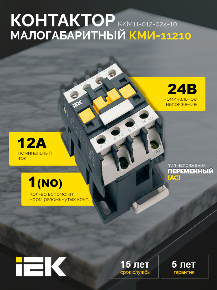 Контактор малогабаритный переменного тока КМИ-11210 12А 24В/АС3 1NO IEK
