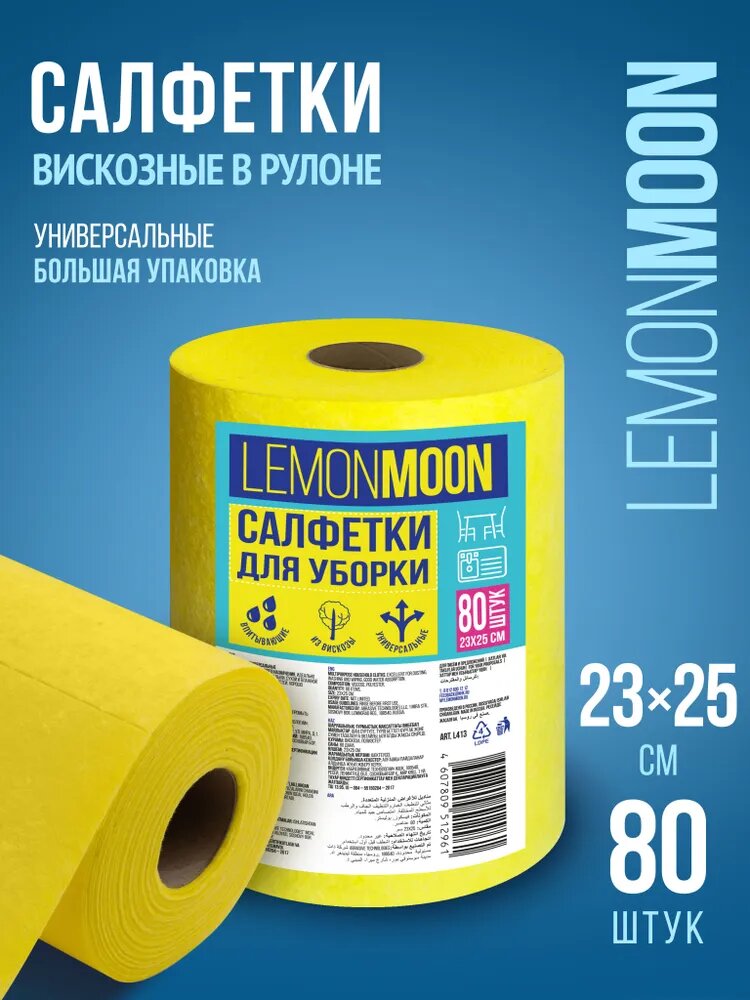 Салфетки для уборки вискозные в рулоне LEMON MOON 80 шт, 23х25 см