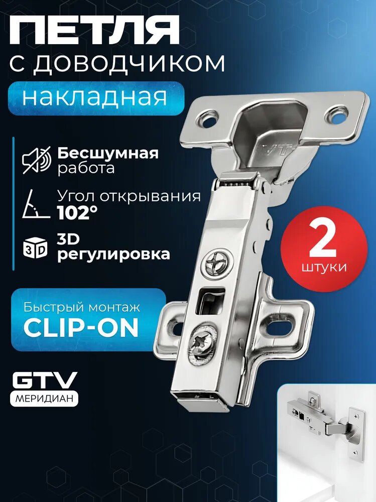 Петля мебельная с доводчиком для кухни накладная 102 градуса clip on с ответной планкой без еврошурупа 2 шт