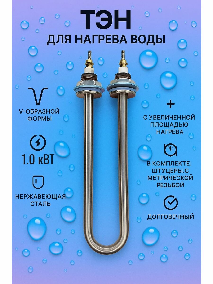 ТЭН для нагрева воды, нержавеющая сталь , 1.0 кВТ , U-образный водонагревательный элемент