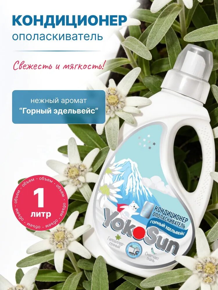 Кондиционер для белья YokoSun, Горный Эдельвейс,1 литр