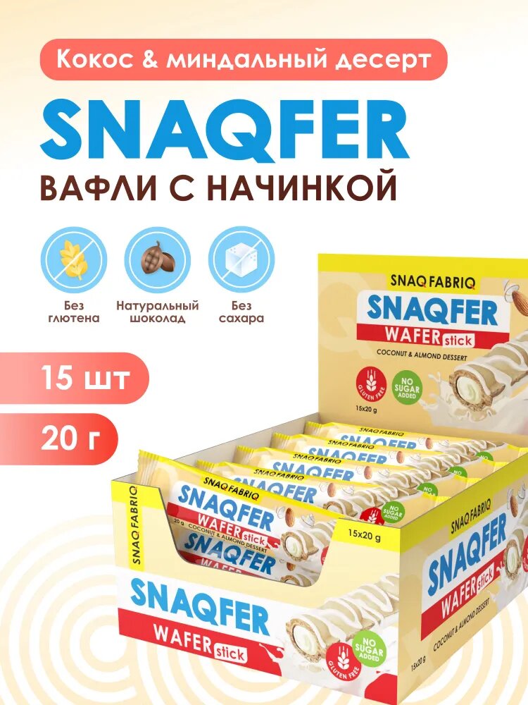 Snaq Fabriq Вафли без сахара и без глютена SNAQFER "Кокосово-миндальный десерт", 15шт х 20г