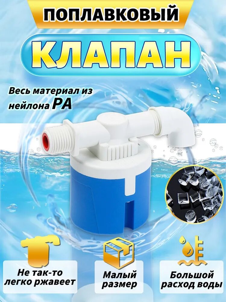 Клапан наполнительный с фильтром для бочки / Автоматический Поплавковый клапан для бочек, емкостей, бачков унитаза / резьба