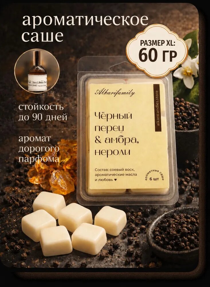 Саше для шкафа ароматическое черный перец / BLACK PEPPER & AMBER, NEROLI; Ароматизатор для шкафа 6 шт Alkari Candles