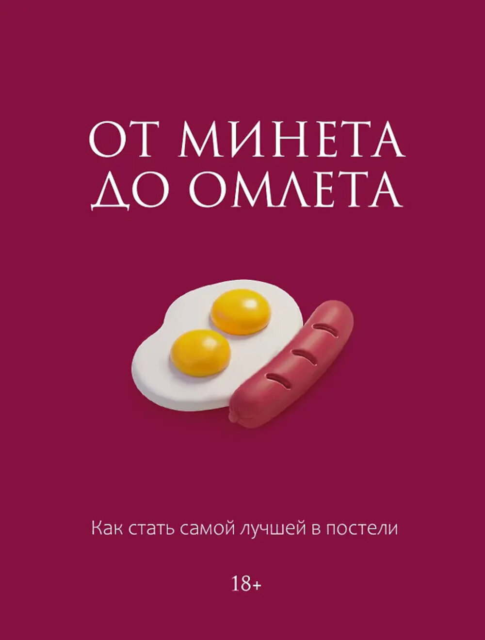 От минета до омлета. Как стать самой лучшей в постели. Соколова М. Д.