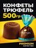 Трюфель шоколадные конфеты 500гр