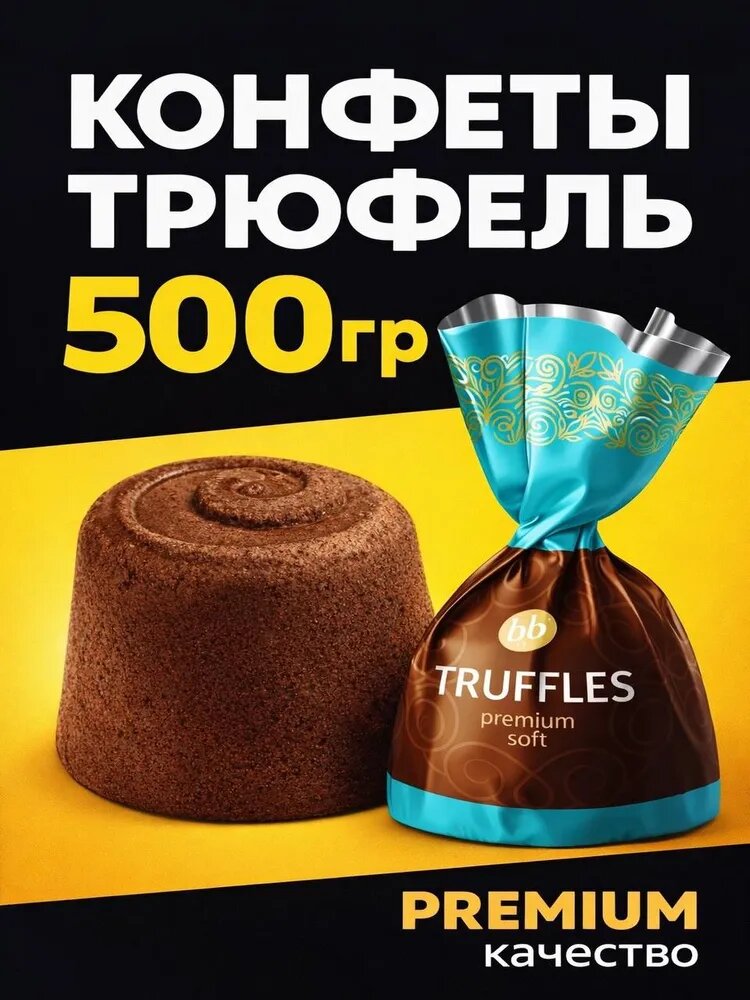 Трюфель шоколадные конфеты 500гр