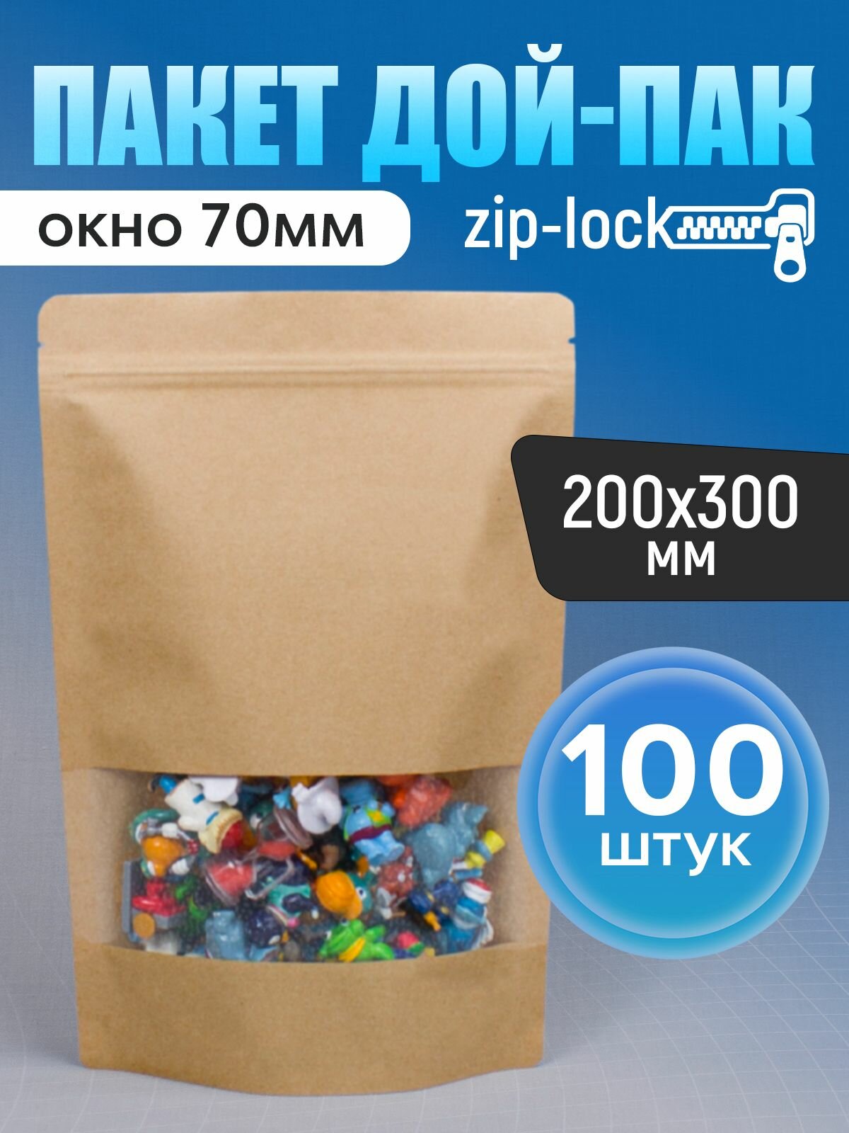 Пакет бумажный Дой-пак 200х300 мм, 100 шт, с окном 70 мм, с замком zip-lock