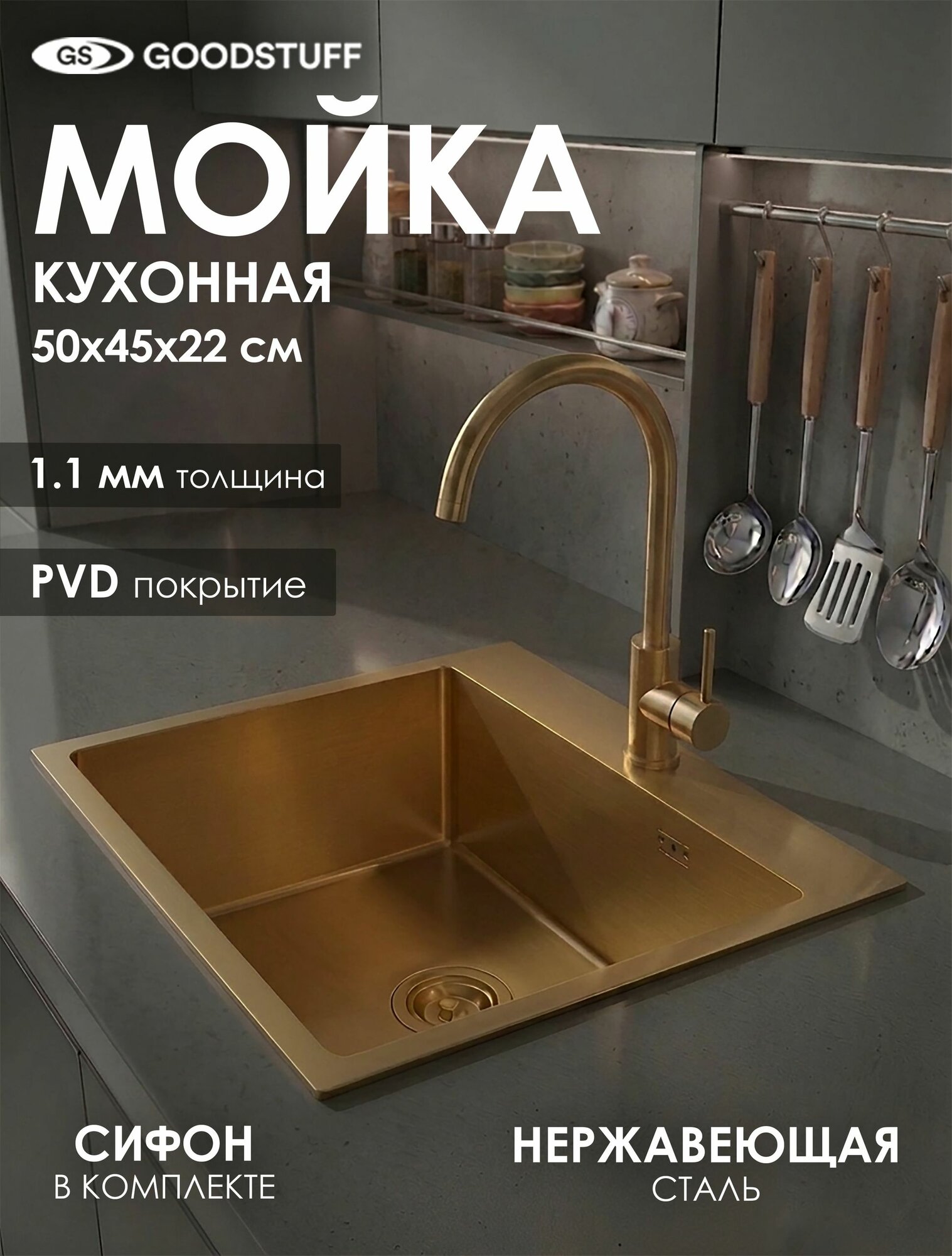 Мойка для кухни нержавеющая GoodStuff 50х45, золото. Раковина для кухни