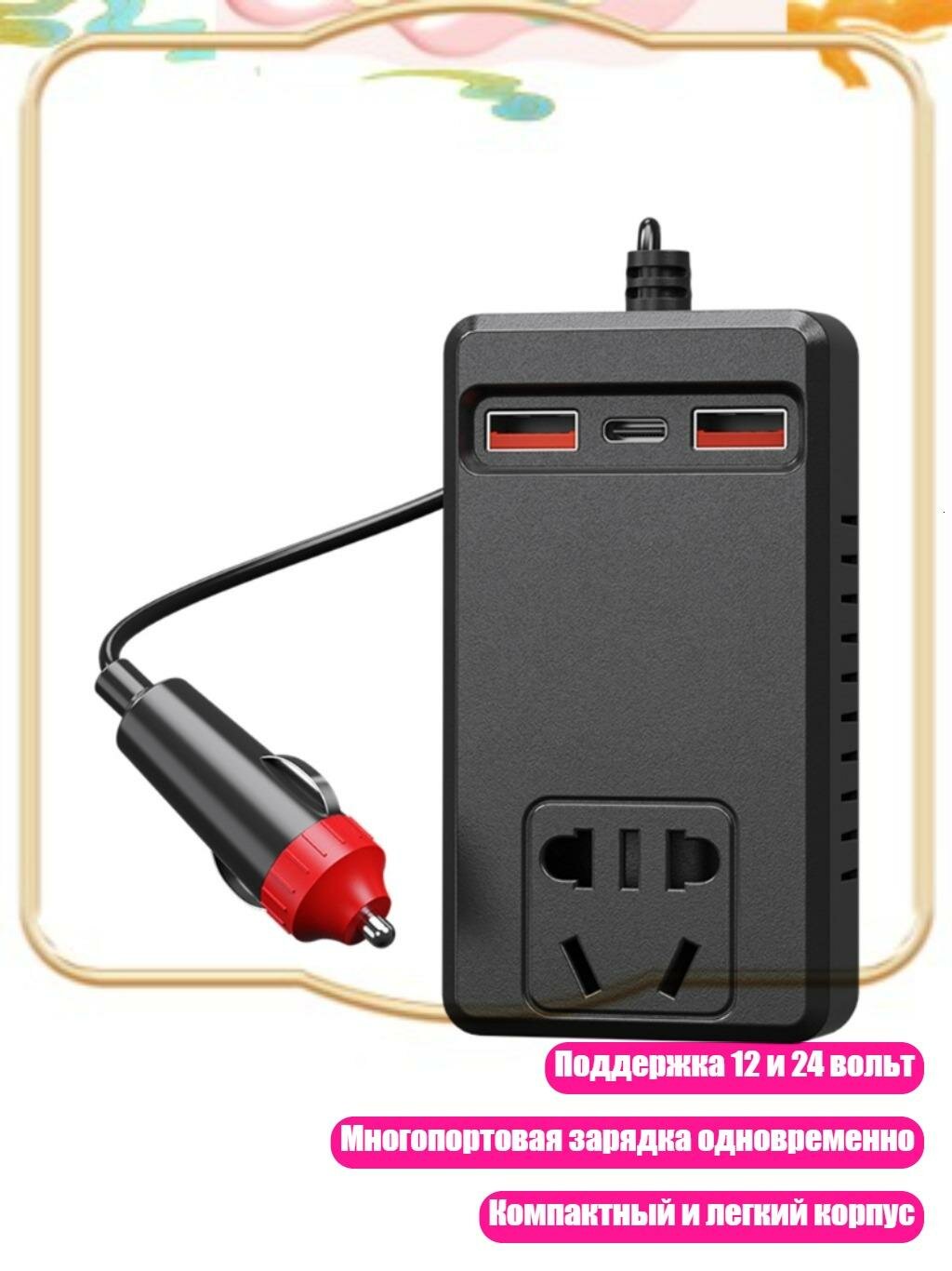 Автомобильный инвертор 150W с 4 USB