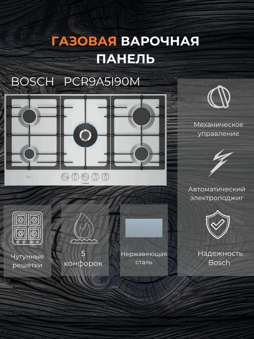 Варочная панель Bosch PCR9A5I90M